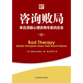 咨询败局:来自心理咨询专家的忠告
