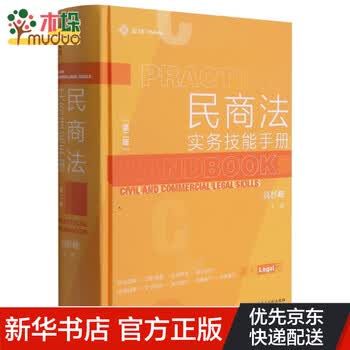 民商法实务技能手册(第2版)(精)