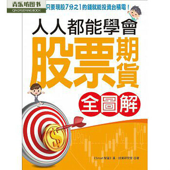 预售 人人都能学会股票期货（全图解）Smart智富 17