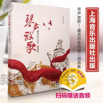 新书--琴声放歌~~百年百首二胡曲集9787552321845上海音乐段皑皑