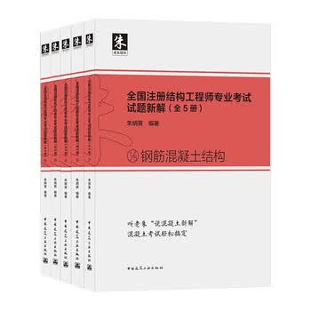 2021年全国注册结构工程师专业考试试题新解（全5册）