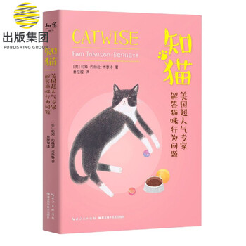 知猫(美国超人气专家解答猫咪行为问题)