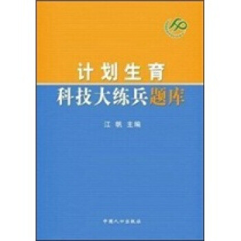 计划生育科技大练兵题库