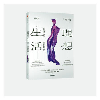 理想生活：轻奢人生实用指南9787521721874 中信出版集团股份有限公司