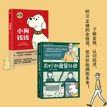 奇妙的盘算社团+小狗钱钱（套装2册）