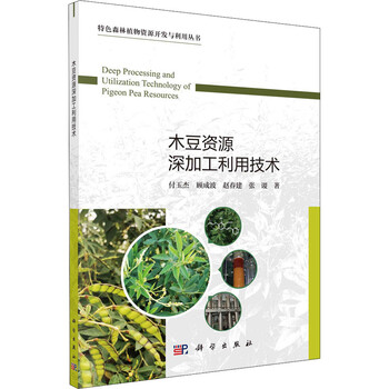 木豆资源深加工利用技术 付玉杰 等  书籍