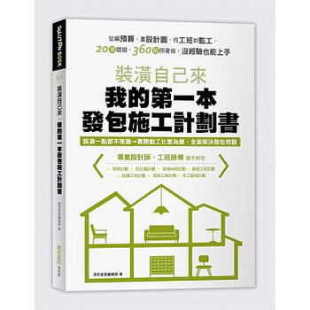 预售 装潢自己来 我的本发包施工计划书从编预算、画设计图、找工班到监工 20项关键、360招照着