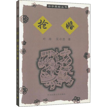 抢婚 叶涛,吴存浩  书籍