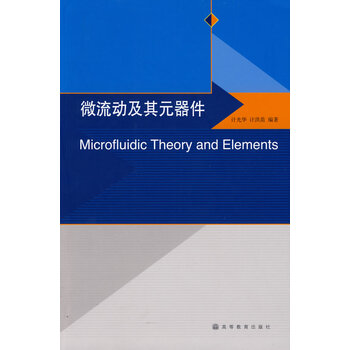 微流动及其元器件【正版图书】