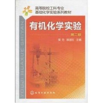 基础化学实验(中)/有机化学实验(第2版)