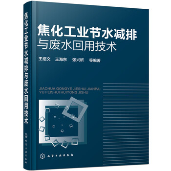 正版图书 焦化工业节水减排与废水回用技术 王绍文,王海东,张兴昕 化学工业出版社 978712227