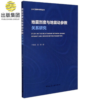 地震烈度与地震动参数关系研究/土木工程学术研究丛书