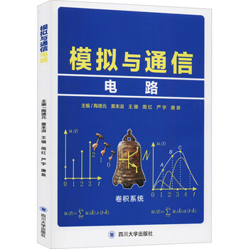 模拟与通信电路 陶德元 等 编 书籍