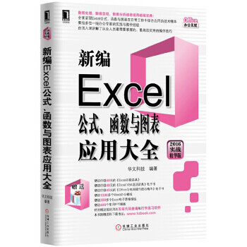 新编Excel公式、函数与图表应用大全(2016实战精华版) 华文科技 机械工业出版社