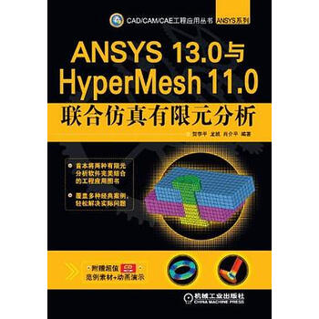 ANSYS .0与HyperMesh .0联合仿真有限元分析 9787111371700