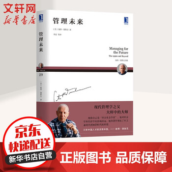 【正版包邮】彼得德鲁克管理书系 卓有成效的管理者相关书籍 华章图书 管理未来