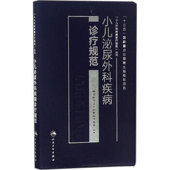 小儿泌尿外科疾病诊疗规范