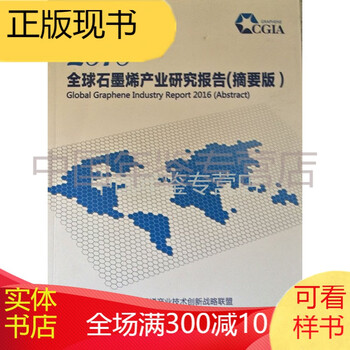 全球石墨烯产业研究报告（摘要版）2016