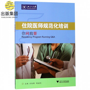 住院医师规范化培训你问我答