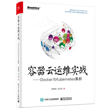 容器云运维实战：Docker与Kuberes集群 黄靖钧,冯立灿 电子工业出版社