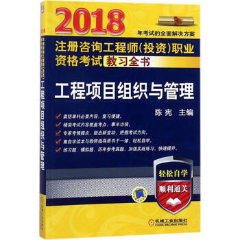 注册咨询工程师(投资)职业资格考试教习全书工程项目组织与管理