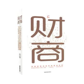 财商:你的财商决定你的富裕程度 经济书籍