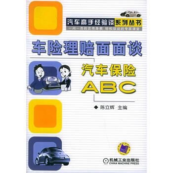 车险理赔面面谈【正版图书，放心下单】