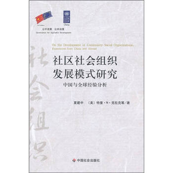 社区社会组织发展模式研究中国与全球经验分析 夏建中