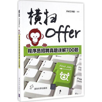 横扫Offer 开点工作室 编 书籍