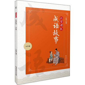 小学课本成语故事 5年级 图书
