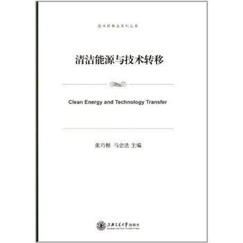 清洁能源与技术转移 张乃根  书籍