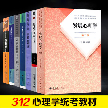 312心理学考研教材全套