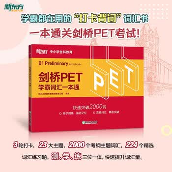新东方 PET核心词图解+联想巧记速练学练测 PET学霸词汇一本通