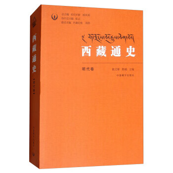 西藏通史(明代卷)【，放心购买】