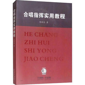 合唱指挥实用教程 陈晓伦  书籍