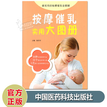 z实用的按摩催乳全图解 按摩催乳实用大图册 陈升平 著 中国医药科技出版社