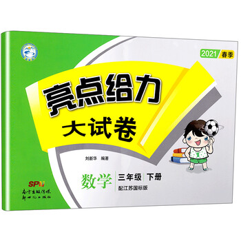 亮点给力大试卷 数学 3年级 下册 2021