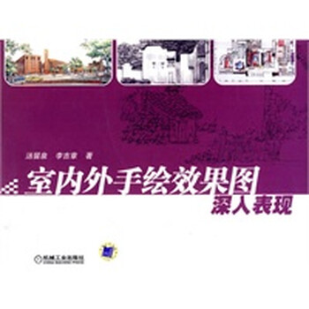 室内外手绘效果图深入表现 汤留泉,李吉章 机械工业出版社