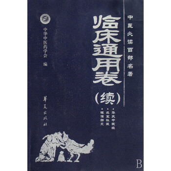 中医百部名著(临床通用卷续)