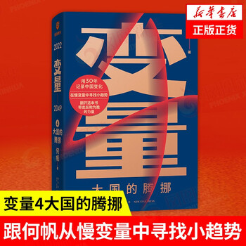 变量4 大国的腾挪 何帆著 用30年记录变化 在慢变量中寻找小趋势