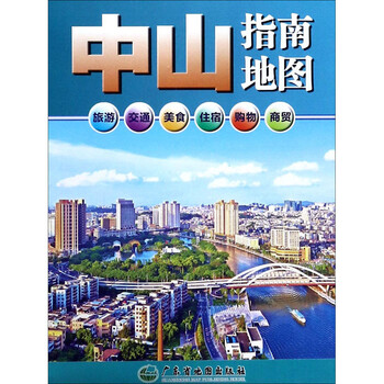 中山指南地图 广东省地图院 编 书籍