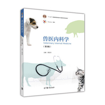 兽医内科学(第三版)