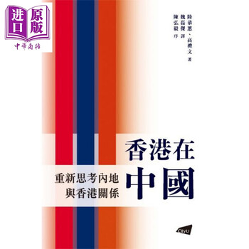 香港在中国 重新思考内地与香港关系 港台原版 陆恭蕙 高礼文 香港城市大学出版 社会科学