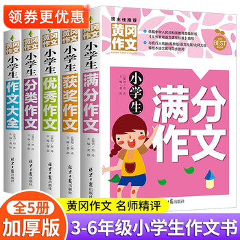 小学生作文书 小学三到六年级通用黄冈满分获奖分类作文大全 写作技巧起步入门训练同步辅导教材四五精