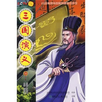 52集动画电视连续剧:三国演义22 【正版书】