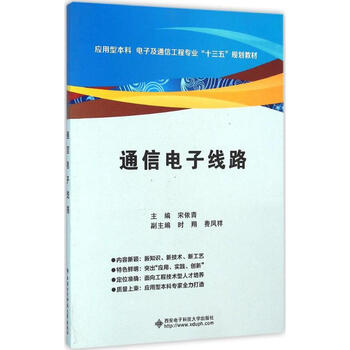 通信电子线路 宋依青 主编 书籍
