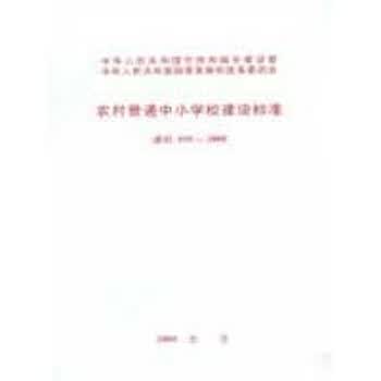 农村普通中小学校建设标准 建标109-2008