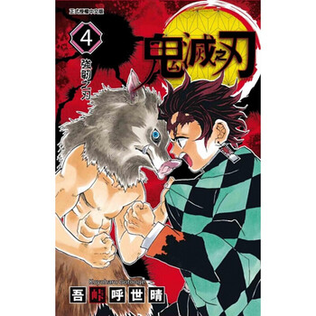 预售台版漫画 鬼灭之刃 吾峠呼世晴 东立 动漫 4