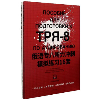 俄语专八听力冲刺模拟练习16套