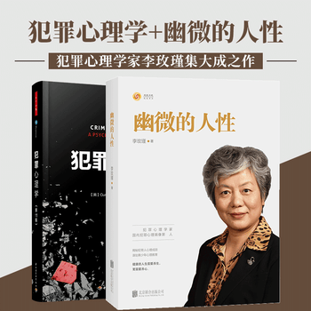 正版 幽微的人性+万千心理·犯罪心理学（第11版）李玫瑾的书 套装2册
